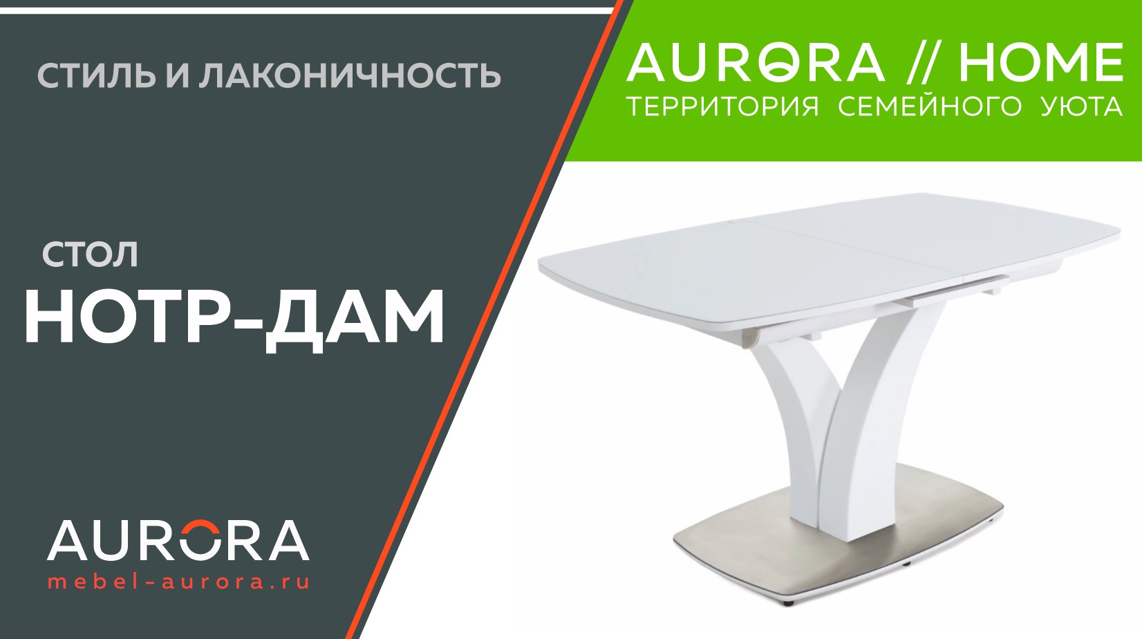 СТОЛ "НОТР-ДАМ"