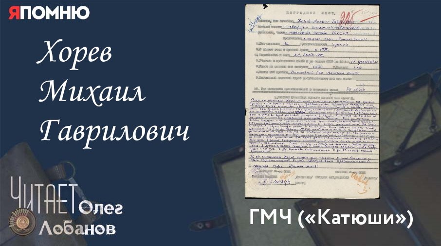 Хорев Михаил Гаврилович. Проект "Я помню" Артема Драбкина. ГМЧ Катюши.
