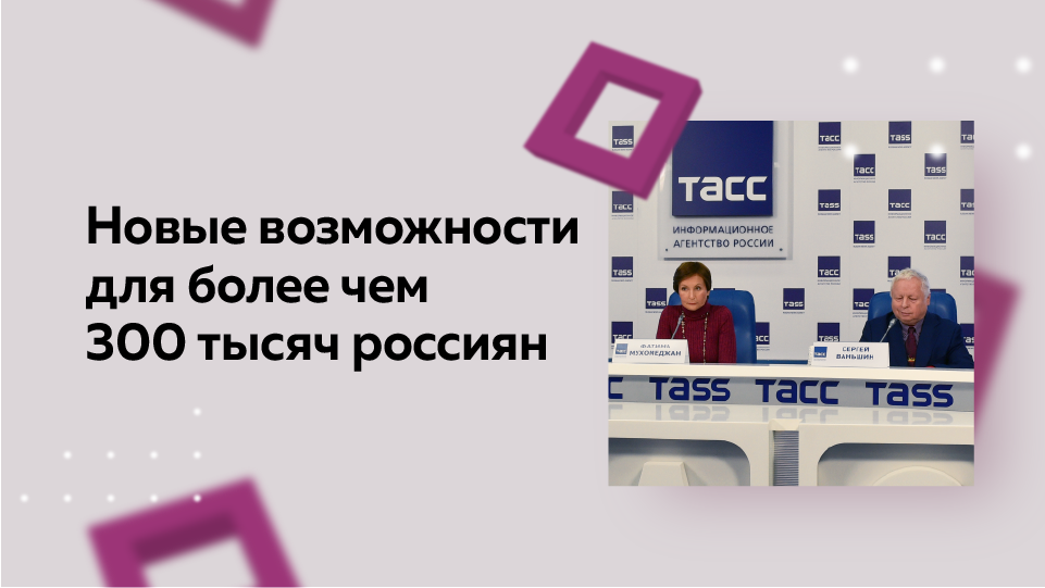 Новые возможности для более чем 300 тысяч россиян