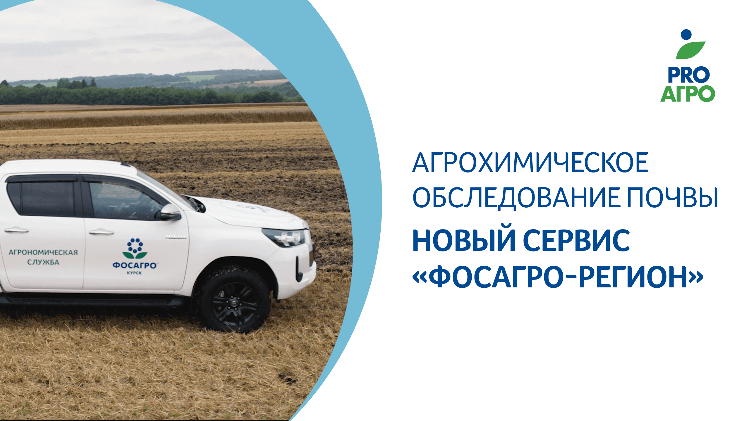 Агрохимическое обследование почвы  – новый сервис «ФосАгро-Регион»