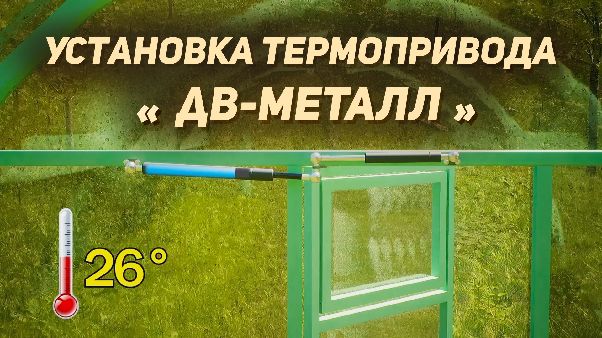 Установка термопривода ДВ-МЕТАЛЛ