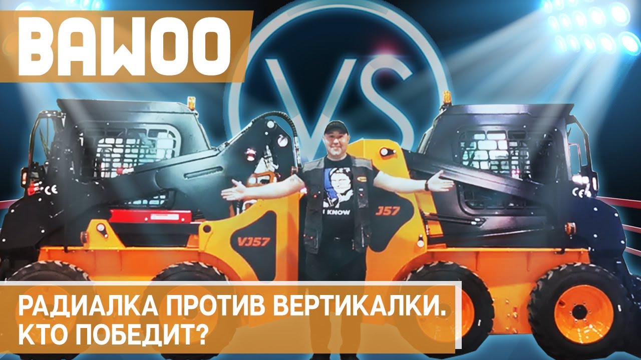 Сравнение минипогрузчиков. BAWOO с вертикальным и радиальным подъемом.В чем отличия и преимущества_