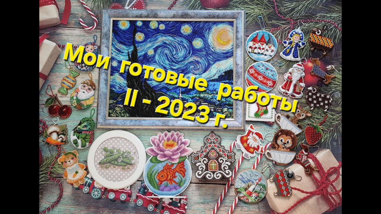 6.24 Мои ГОТОВЫЕ РАБОТЫ за пол года II - 2023