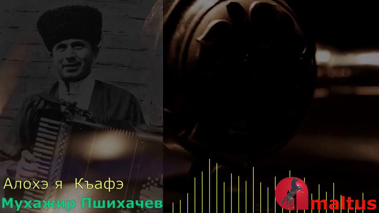 Алохэ я  Къафэ - Мухажир Пшихачев