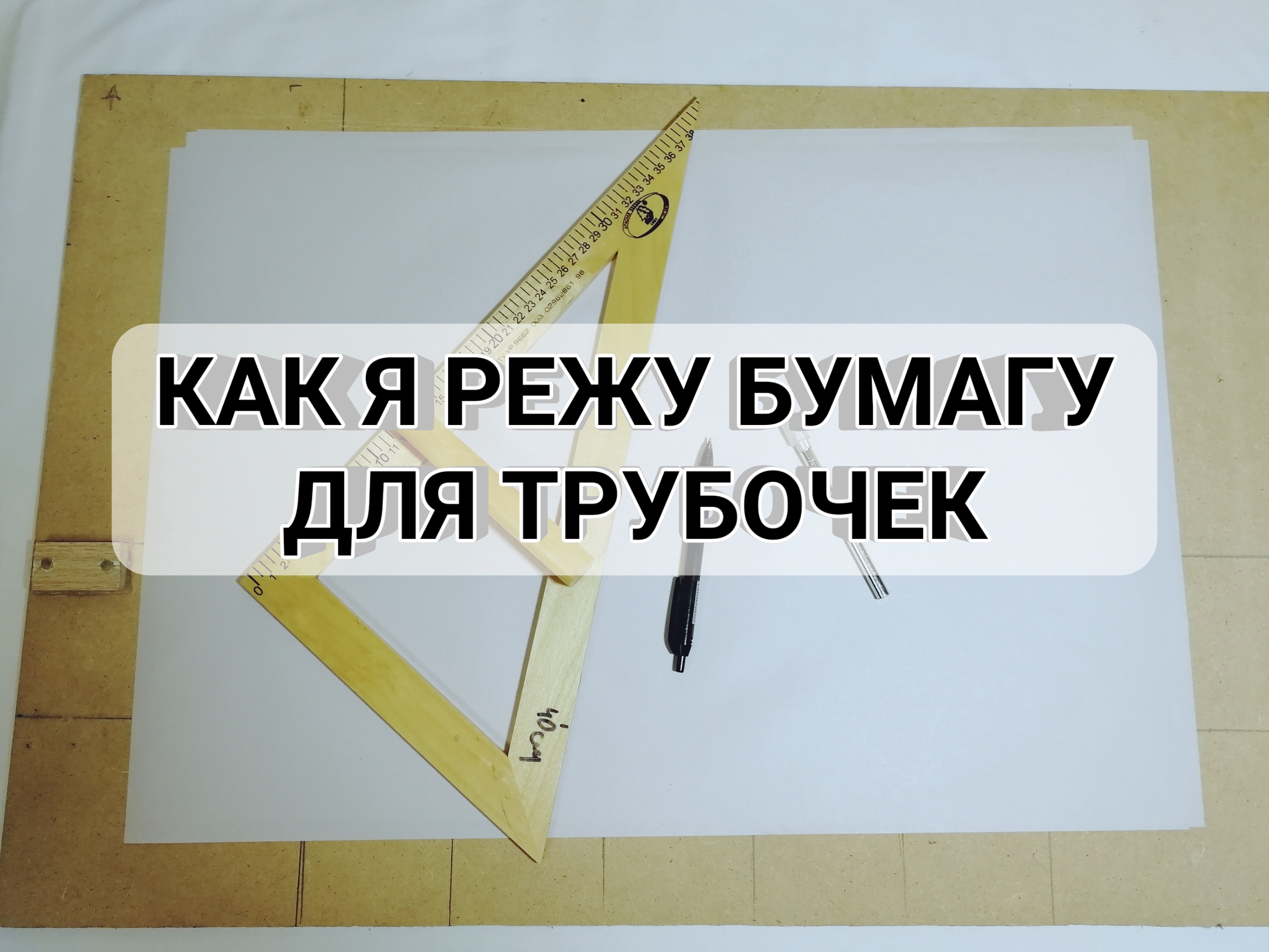 Как режу бумагу для изготовления бумажной лозы. Заметки плетуна..mp4