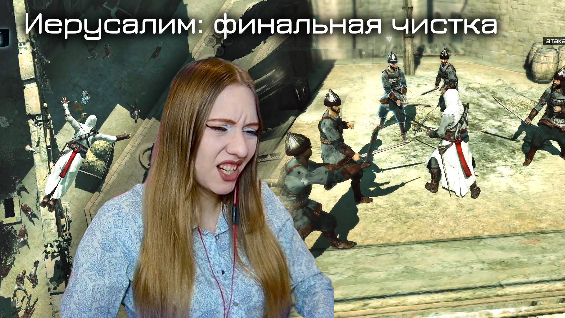 Assasin's Creed #21 Освобождение Иерусалима и задания подозрительного Ded'а