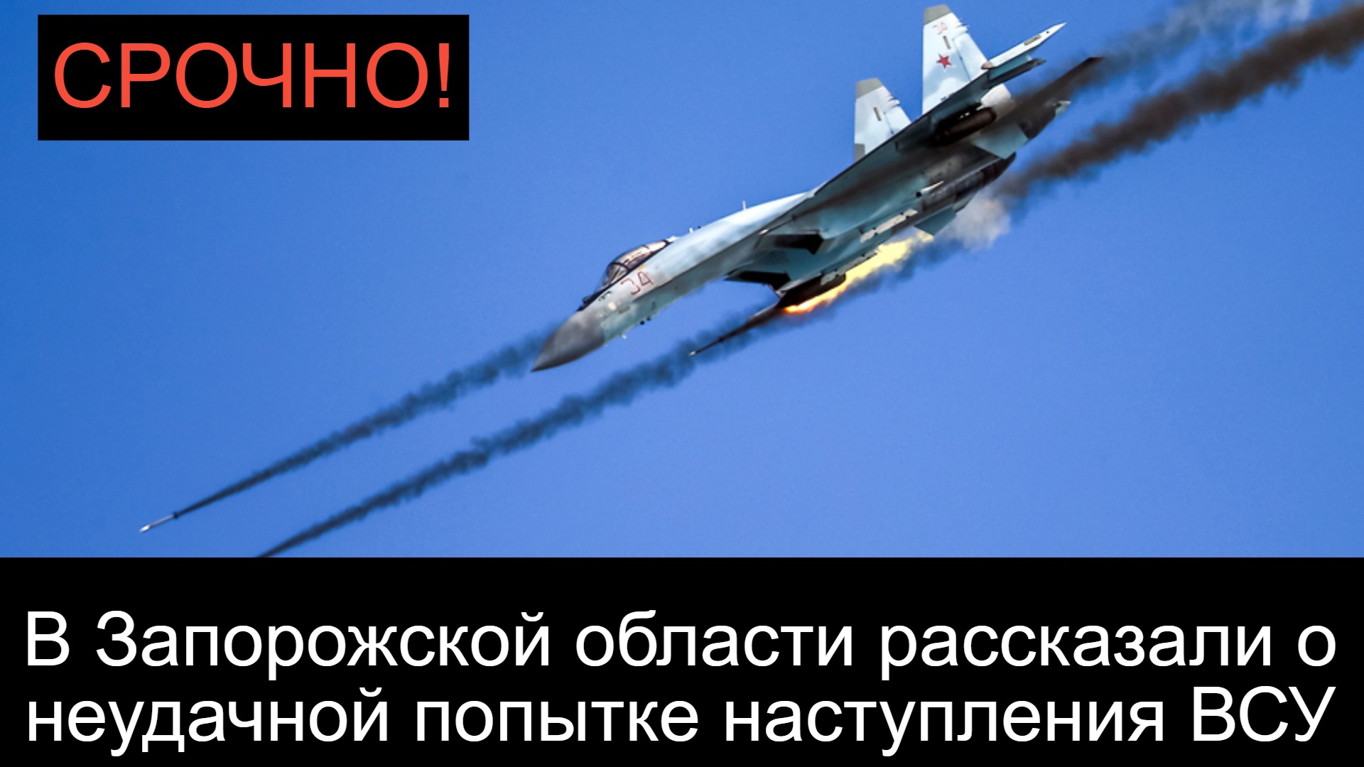 СРОЧНО! В Запорожской области рассказали о неудачной попытке наступления ВСУ!