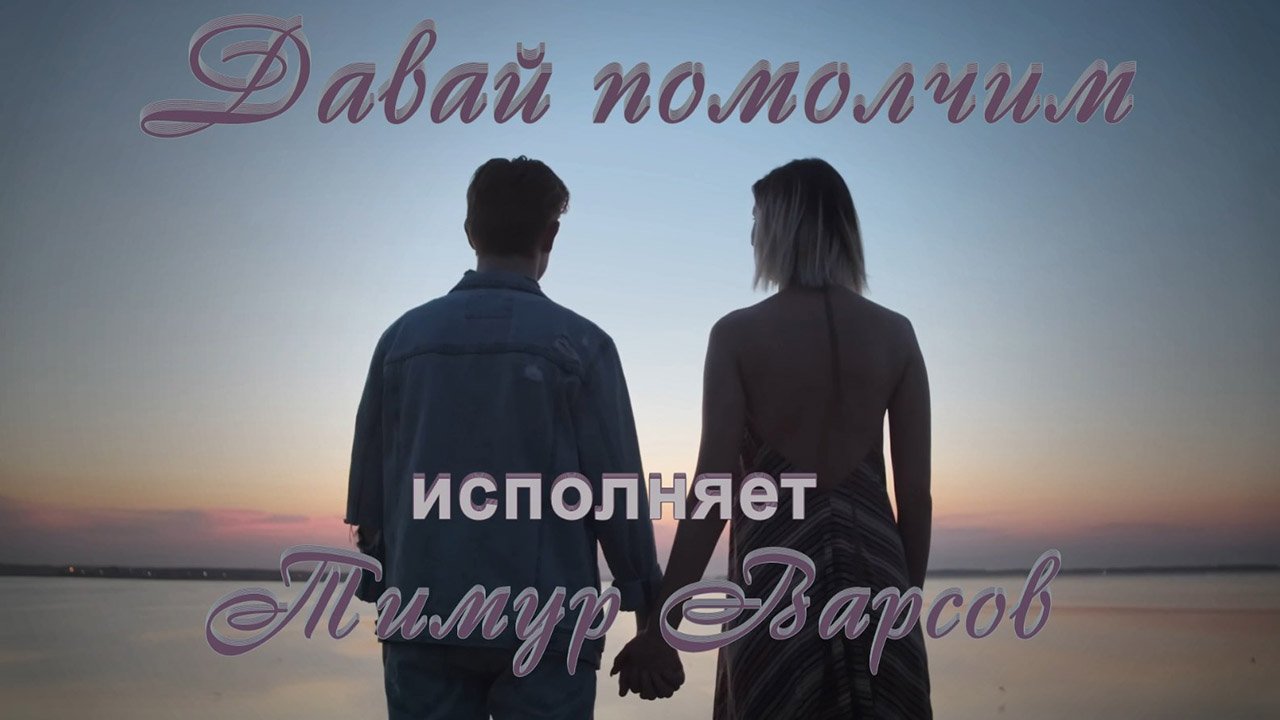 Давай помолчим Красивая песня в исполнении Тимура Варисова.mp4