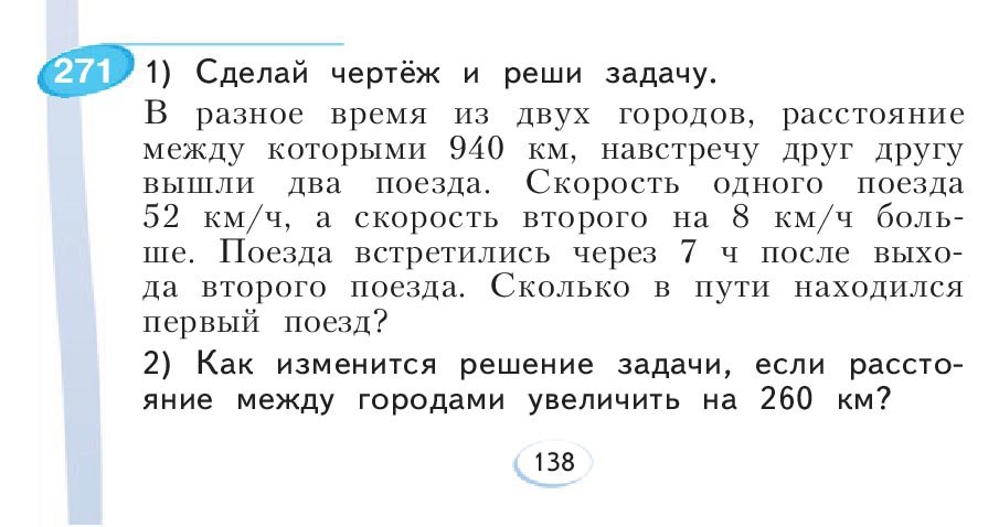 Решаем задачу: математика, 4 класс, Аргинская (Занков), с. 138, № 271