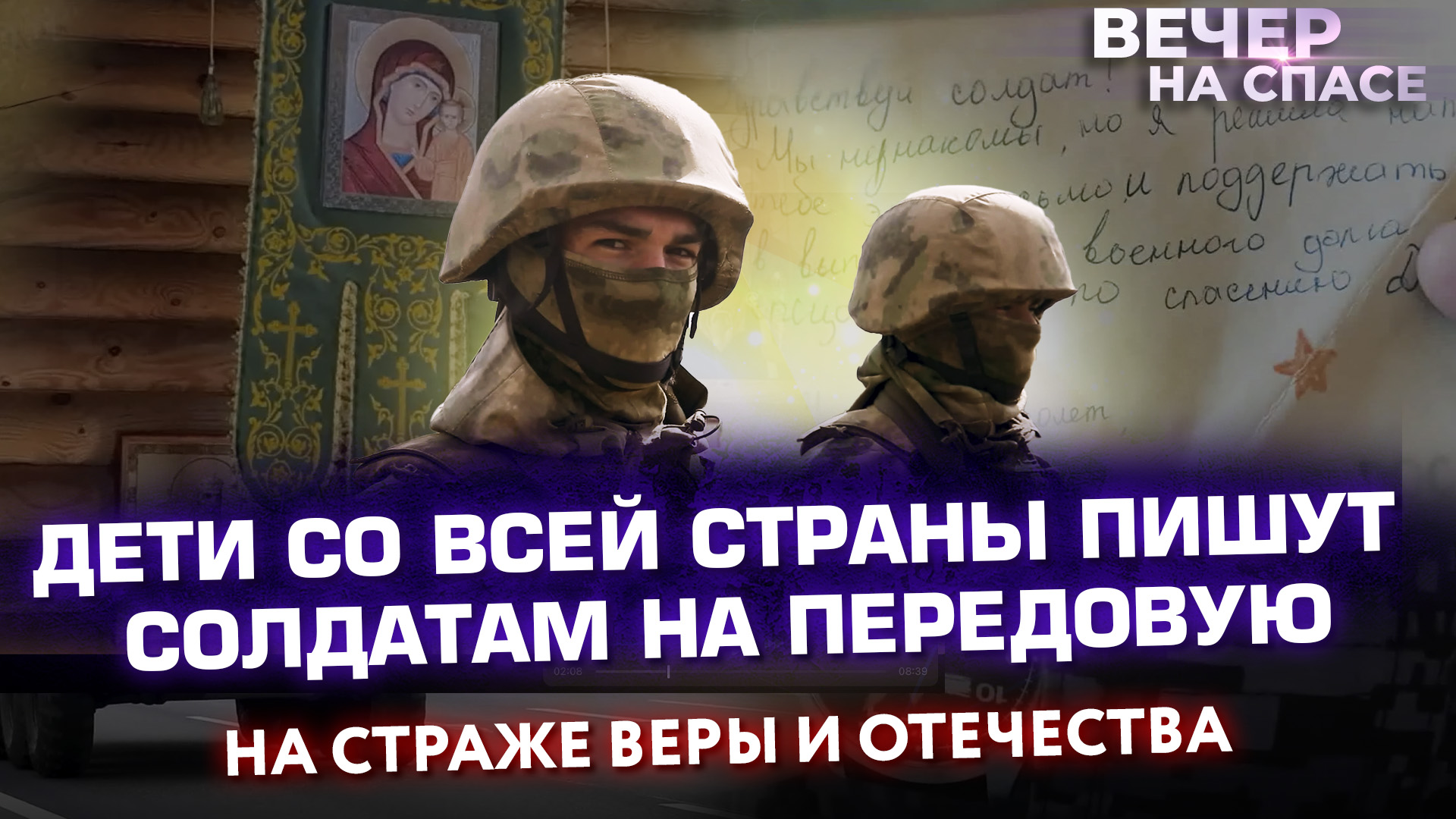 ДЕТИ СО ВСЕЙ СТРАНЫ ПИШУТ СОЛДАТАМ НА ПЕРЕДОВУЮ. НА СТРАЖЕ ВЕРЫ И ОТЕЧЕСТВА