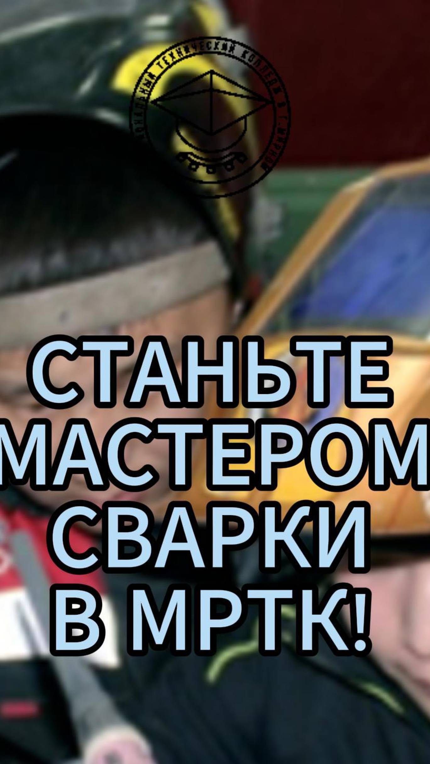 Станьте мастером сварки: воплотите свои мечты в МРТК!