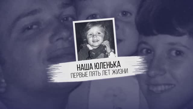 Наша Юленька. Детство. (2023)