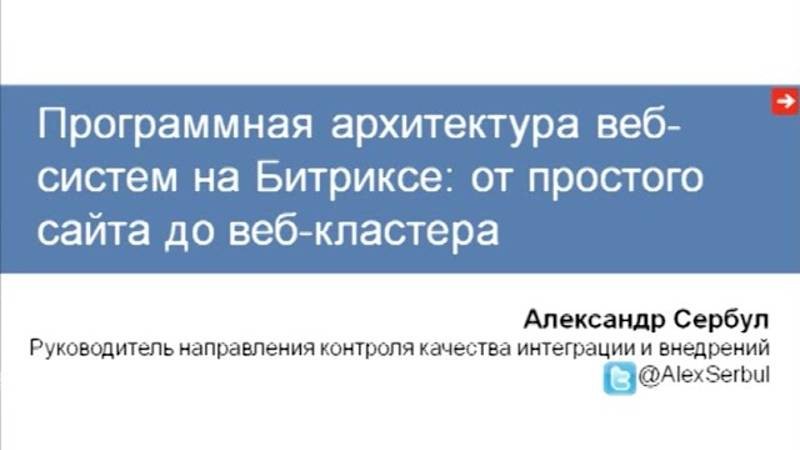 Программная архитектура веб-систем на Битриксе от простого сайта до веб-кластера