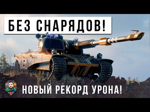 ЖЕЕСТЬ! СНАРЯДЫ ЕМУ НЕ НУЖНЫ! НОВЫЙ ФУГАСНЫЙ МОНСТР СТАВИТ РЕКОРД МИРА ТАНКОВ!