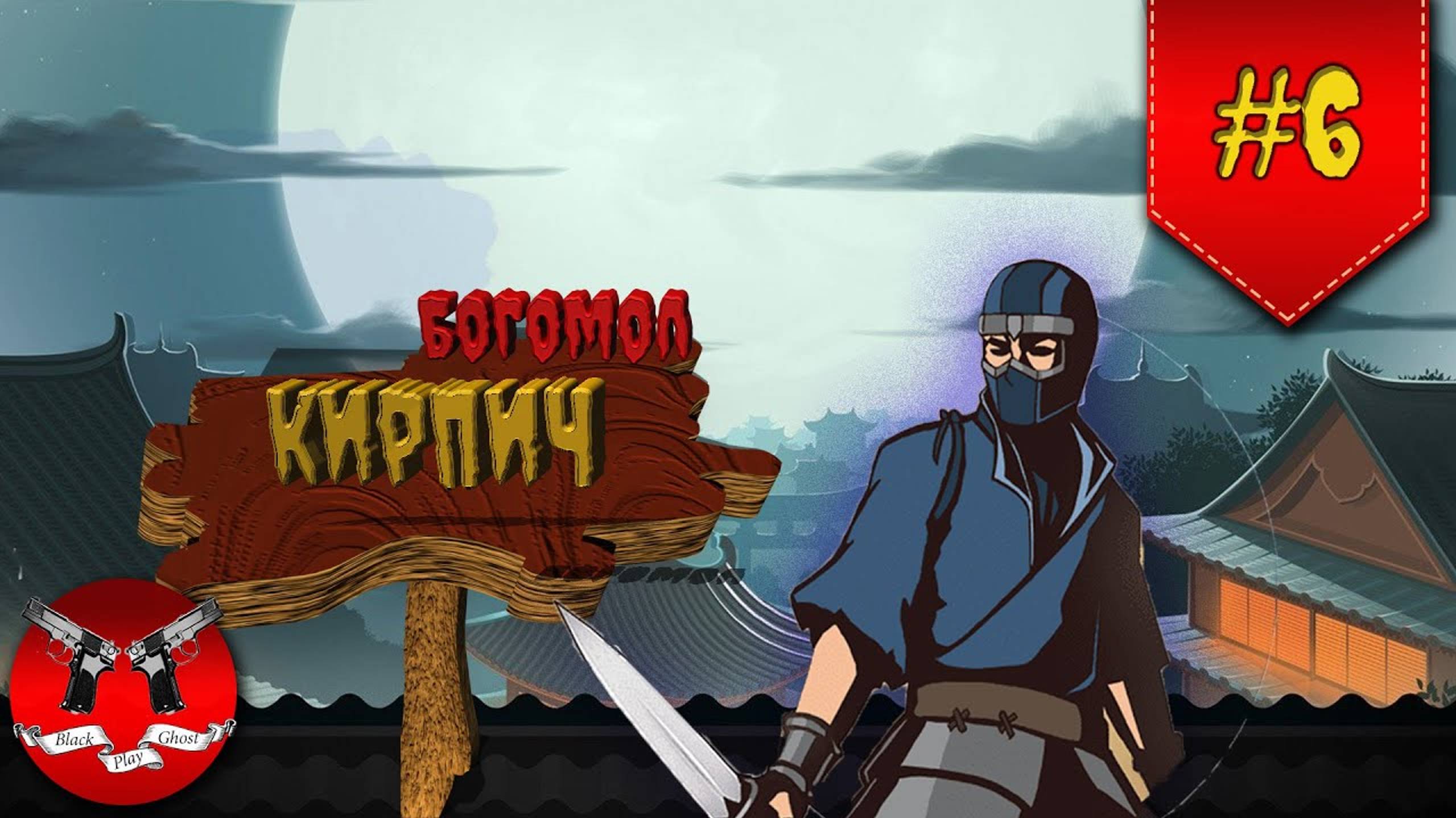 БОГОМОЛ И КИРПИЧ НА ЗАТМЕНИИ ✪ Shadow Fight 2 [ Шадоу файт 2 ] #6