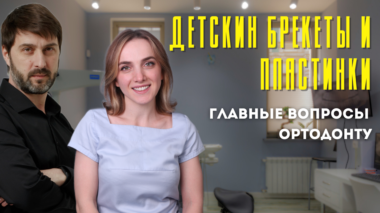 ДЕТСКИЕ ПЛАСТИНКИ И БРЕКЕТЫ | Главные вопросы ортодонту