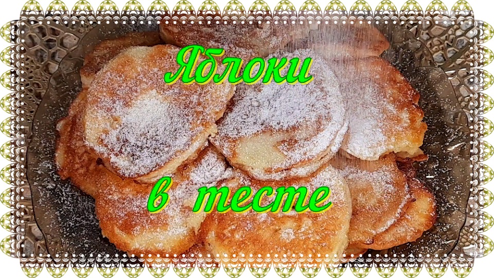 Яблоки в тесте.mp4