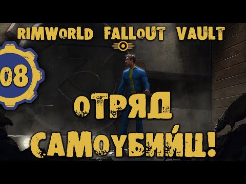 #08 ОТРЯД САМОУБИЙЦ Прохождение Rimworld FALLOUT VAULT ВЫЖИВШИЕ В УБЕЖИЩЕ