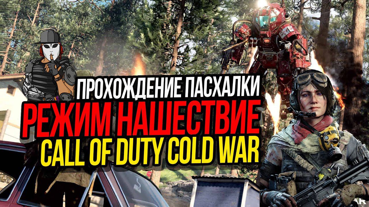 ПРОХОЖДЕНИЕ ПАСХАЛКИ В НАШЕСТВИЕ►CALL OF DUTY COLD WAR►РЕЖИМ ЗОМБИ►БОСС ЛЕГИОН