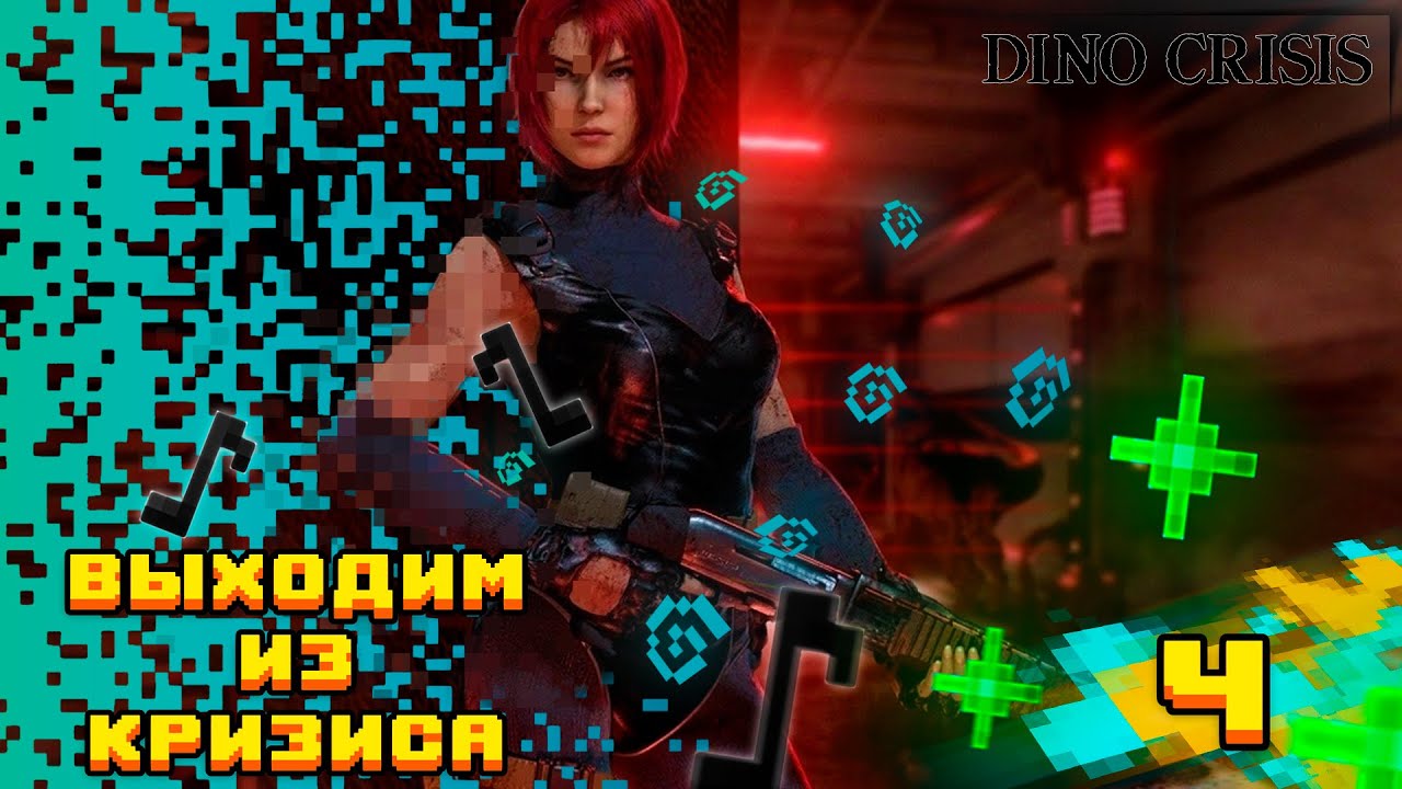 Кризис, загадки и два динозавра //Dino Crisis \\Эпизод 4