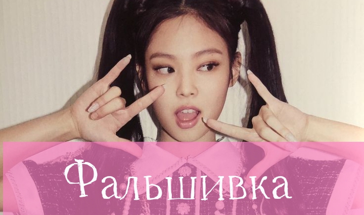 Почему мне не нравится Дженни из Blackpink?