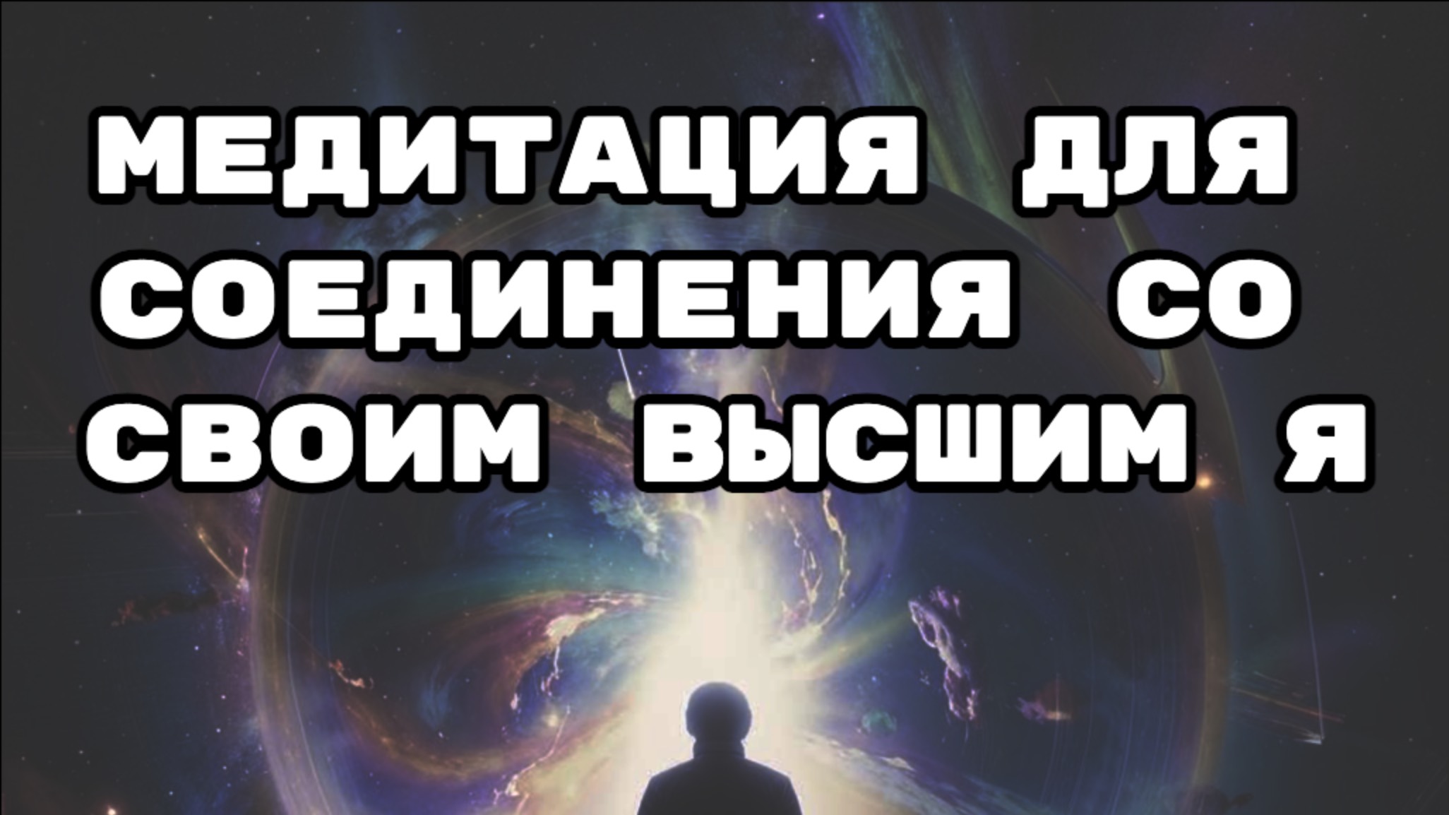 Медитация соединения с Высшим Я.