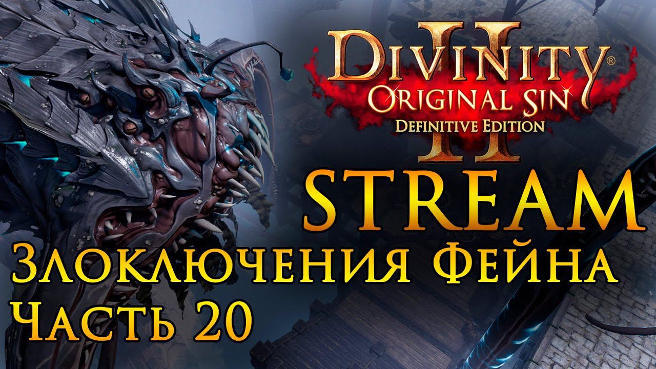 Divinity: Original Sin 2 Злоключения Фейна Часть 20