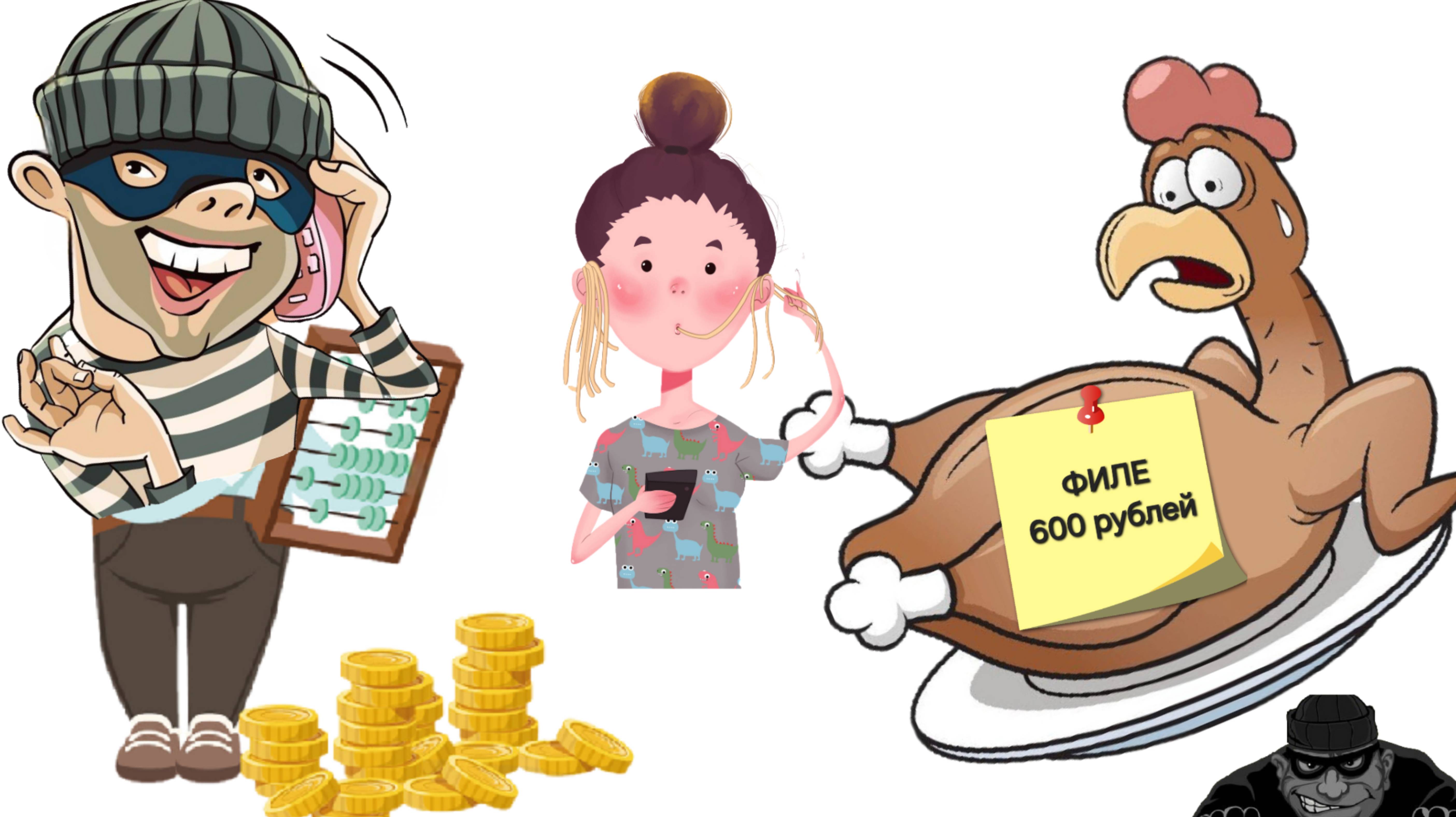 Финансовая грамотность от мошенника через куриное филе 🐔🤡