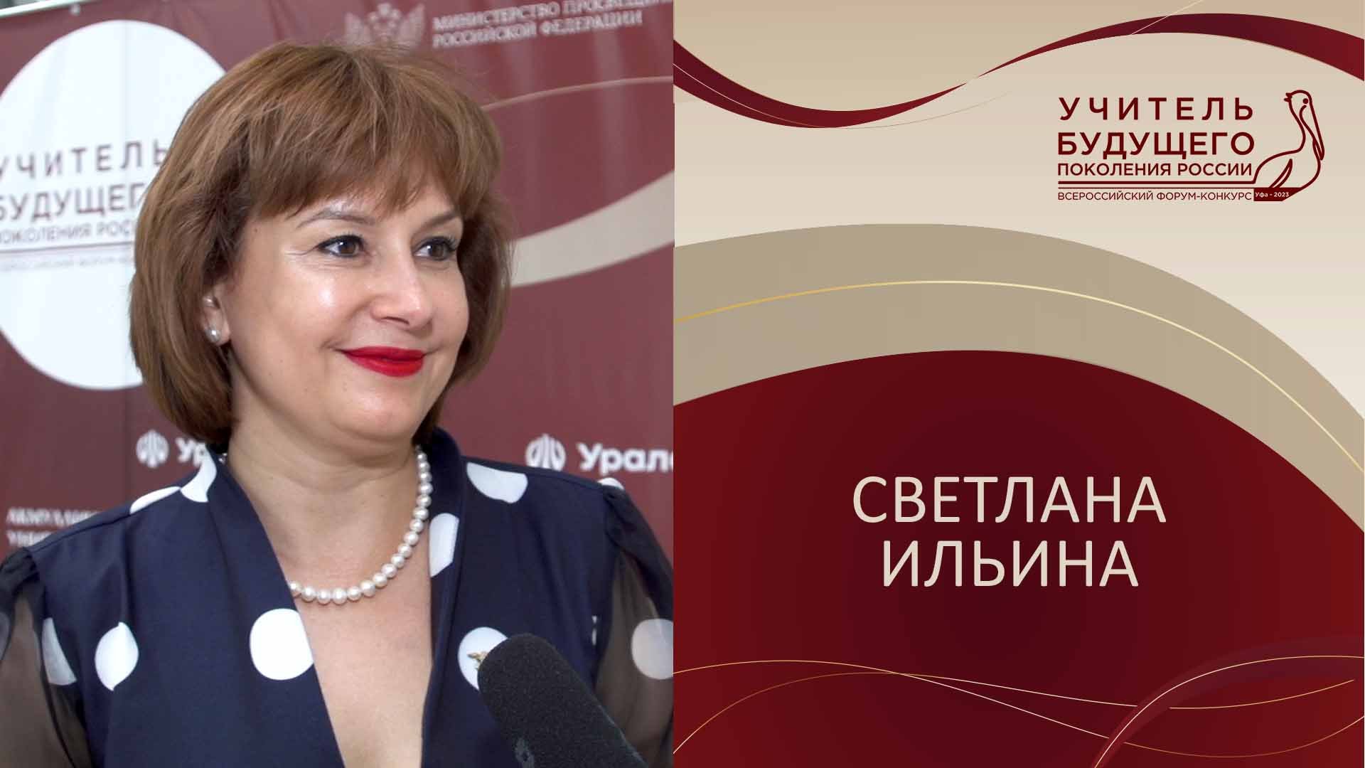 Эксперт конкурса СВЕТЛАНА ИЛЬИНА