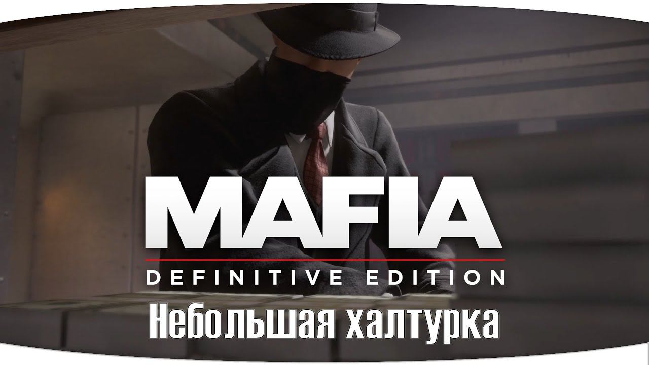 Большой куш | Mafia: Definitive Edition | Серия 17