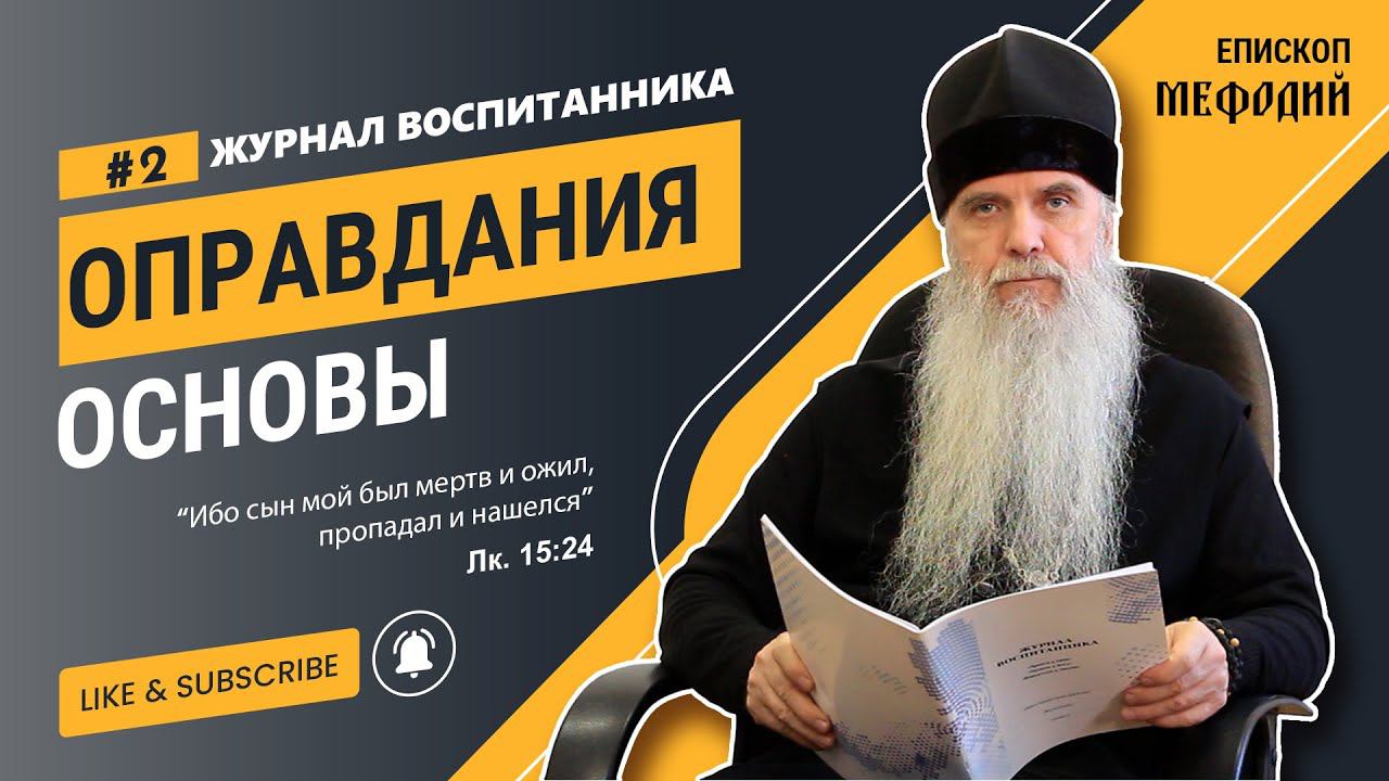 #2 "Оправдания"