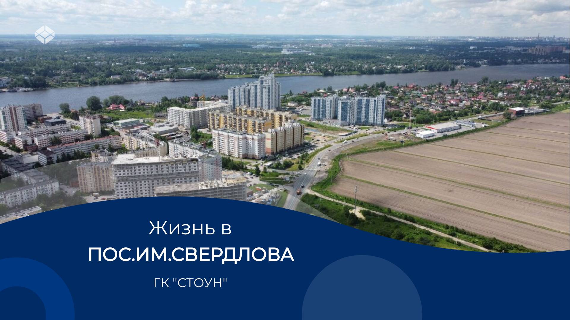 Жизнь в поселке имени Свердлова, Всеволожский район, Санкт-Петербург - ГК СТОУН