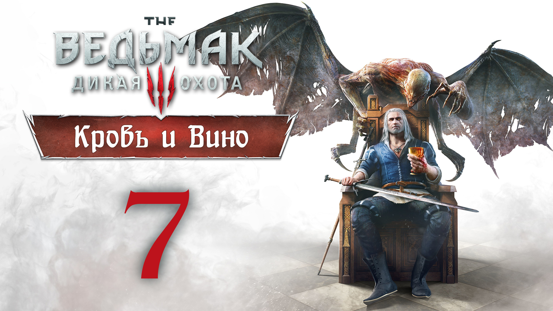 The Witcher 3 - Кровь и Вино - Дом милый дом ч.2, Песнь рыцарского сердца ч.1 [#7] | PC (2020 г.)