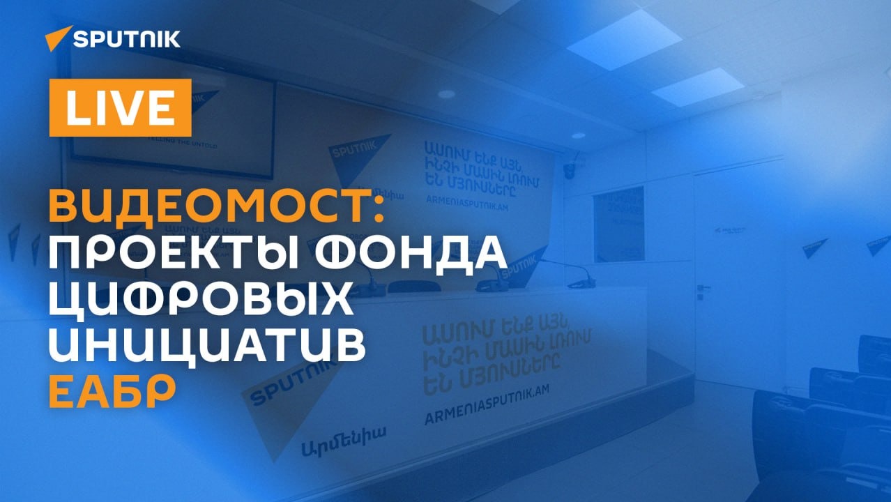 Видеомост: как проекты Фонда цифровых инициатив ЕАБР способствуют интеграции стран ЕАЭС