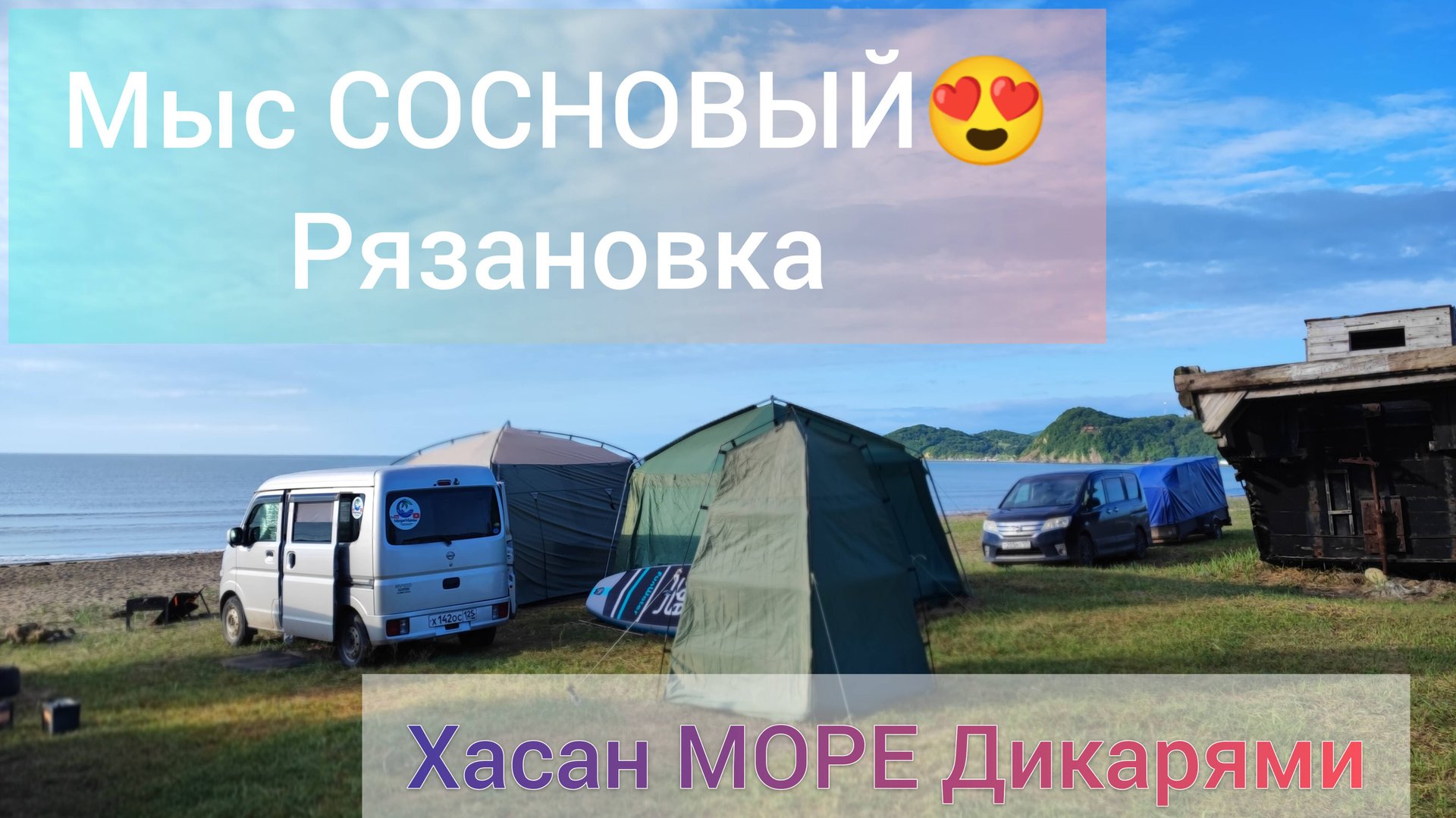 Хасан отдых в Палатках на море Рязановка нашли еще дикий пляж добрались на мотоцикле на Мыс Сосновый