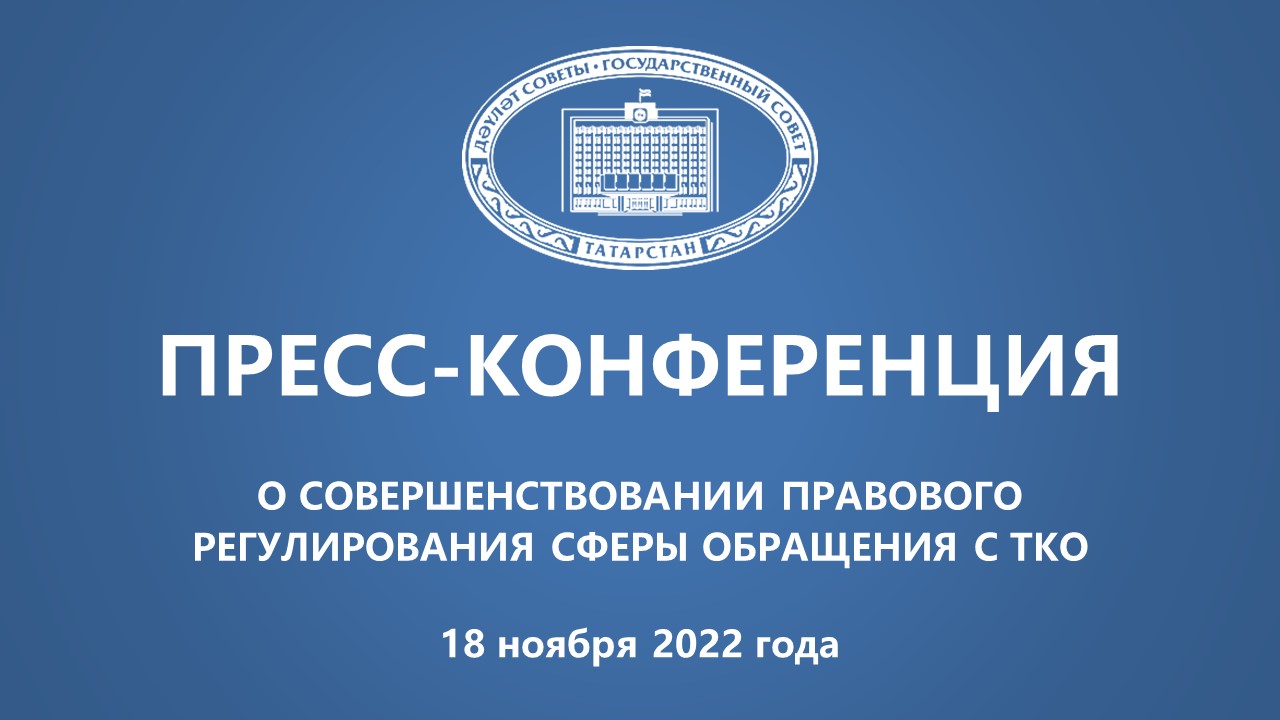 18.11.2022 Пресс-конференция "О совершенствовании правового регулирования сферы обращения с ТКО"
