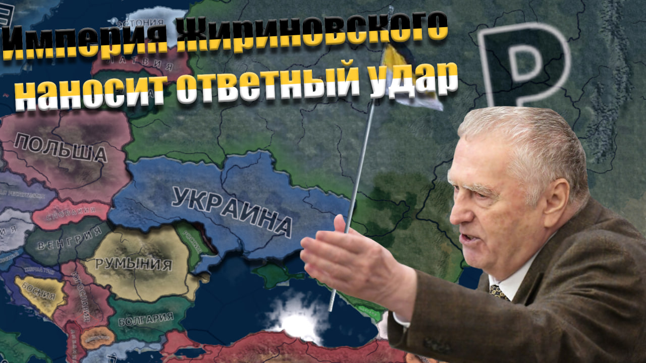 Империя Жириновского в Hearts of Iron IV