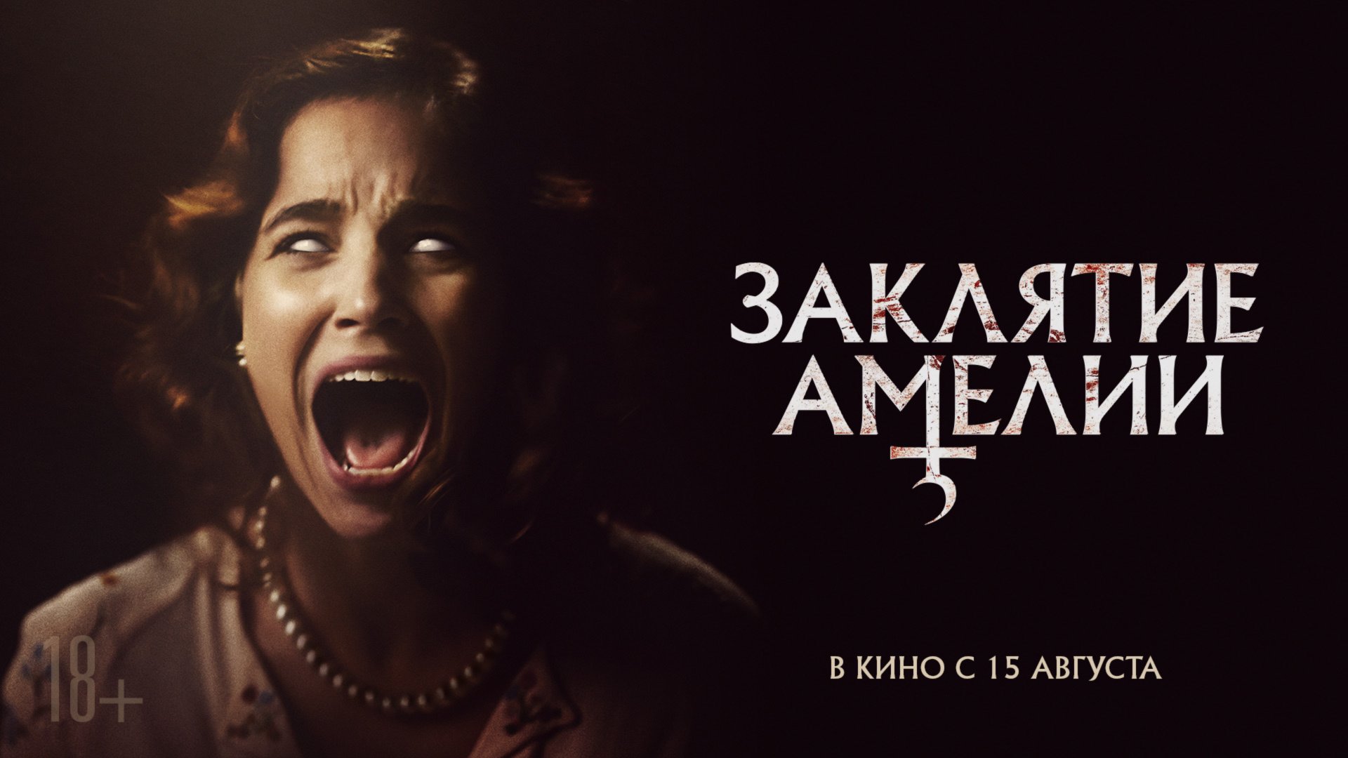 Заклятие Амелии | Русский трейлер | в кино с 15 августа
