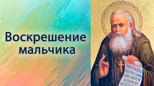 Воскрешение мальчика