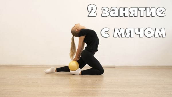 Художественная гимнастика: 2 тренировка с мячом