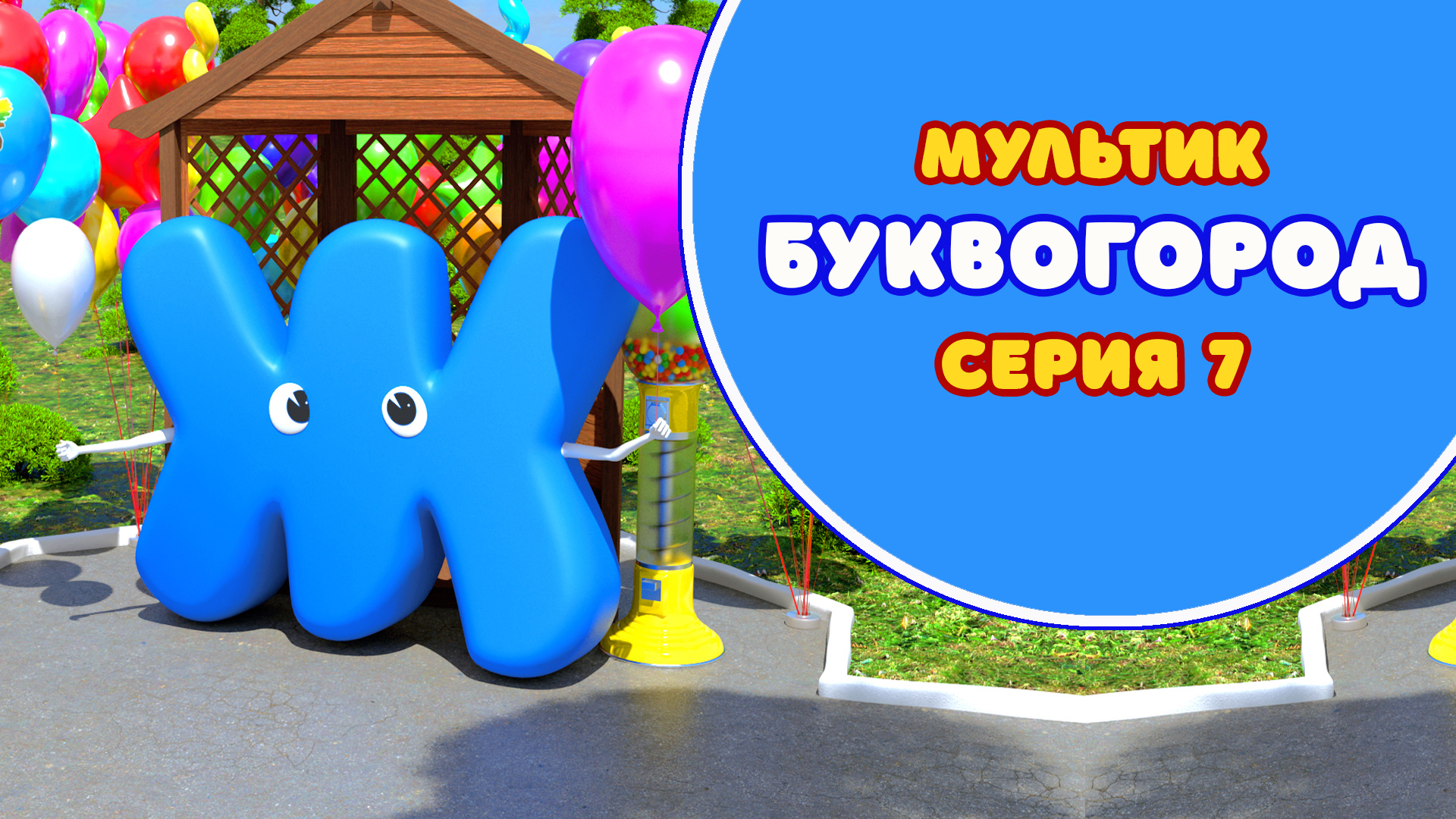 БУКВОГОРОД. Буква Ж - серия 7. Мультики про буквы.