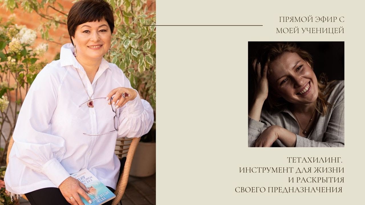 ТЕТАХИЛИНГ. ИНСТРУМЕНТ ДЛЯ ЖИЗНИ И РАСКРЫТИЯ СВОЕГО ПРЕДНАЗНАЧЕНИЯ