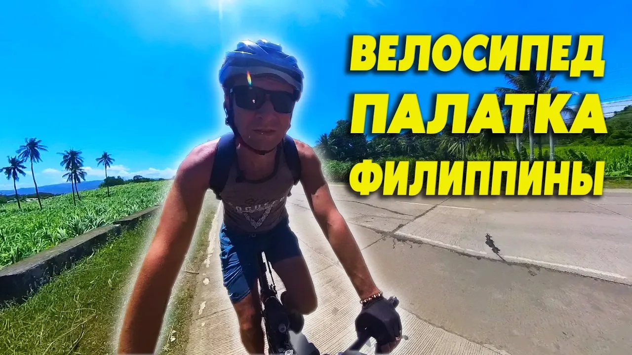Велосипед. Палатка. Филиппины. Мой велоблог.