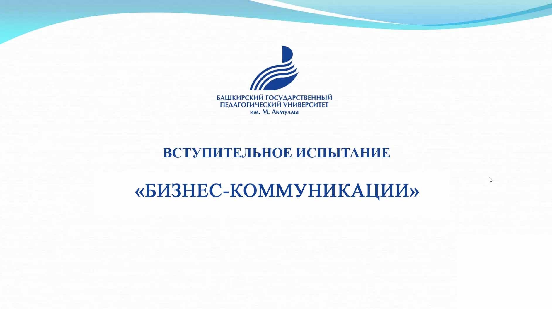 « Бизнес-коммуникации»