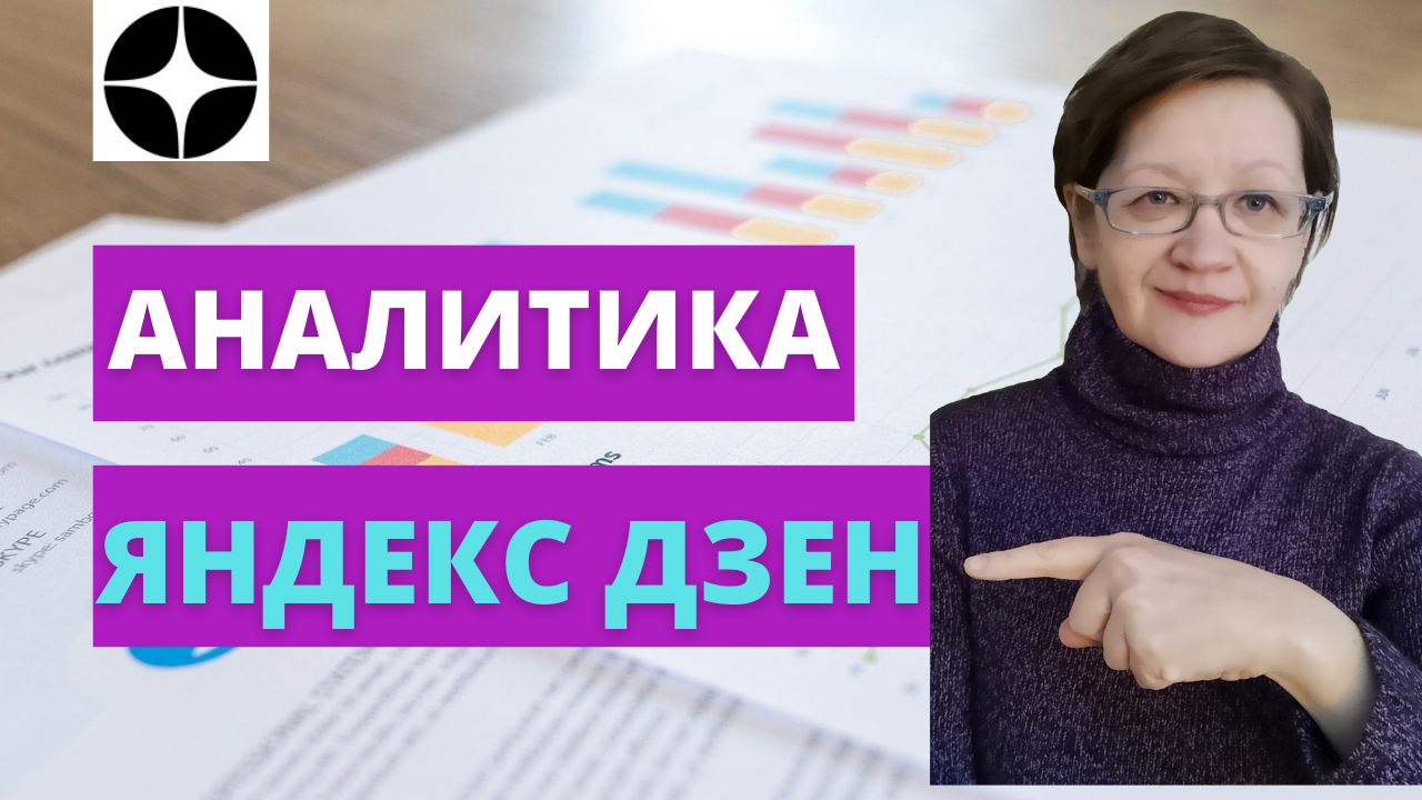 Аналитика канала в Яндекс Дзен. Ситуация на моем канале, показываю все как есть.