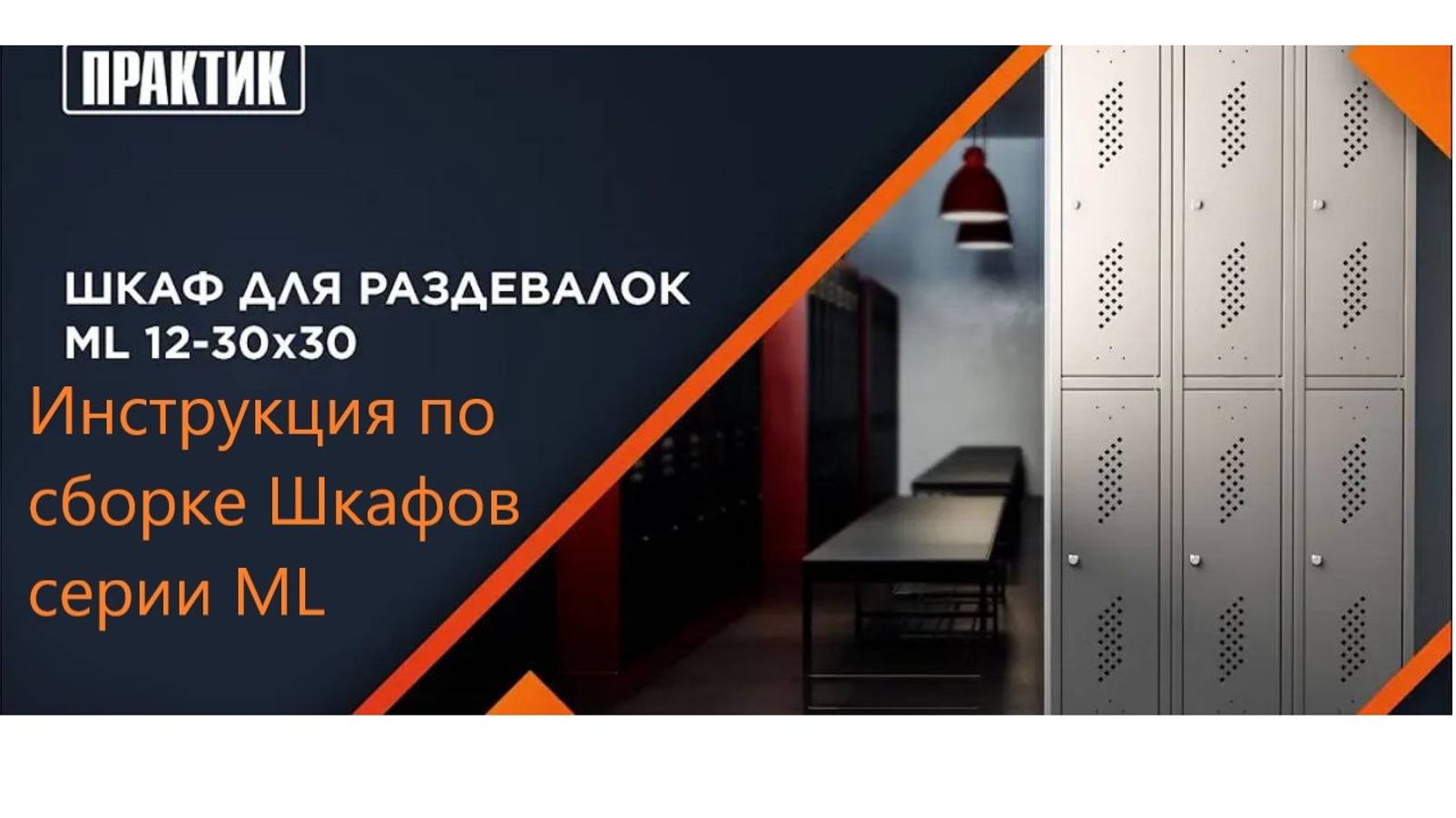 Инструкция по сборке шкафа для раздевалок Практик Усиленный ML-12-30x30