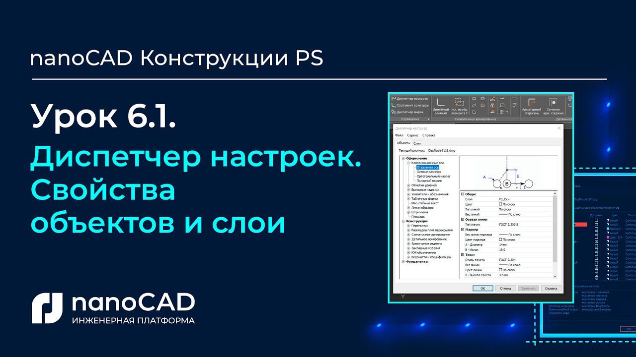 Диспетчер настроек. Свойства объектов и слои в nanoCAD Конструкции PS