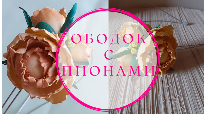 Как сделать ободок для волос с цветами./Пионы из фоамирана/DIY/