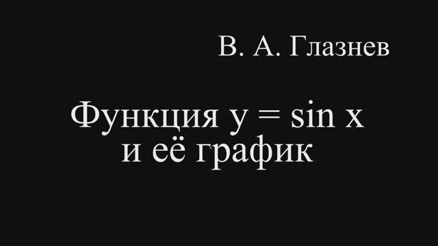 Функция y = sin x и её график