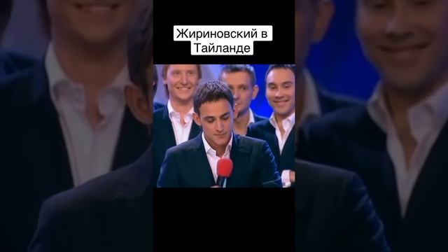 Жириновский в Тайланде #shorts #юмор #рекомендации #жириновский